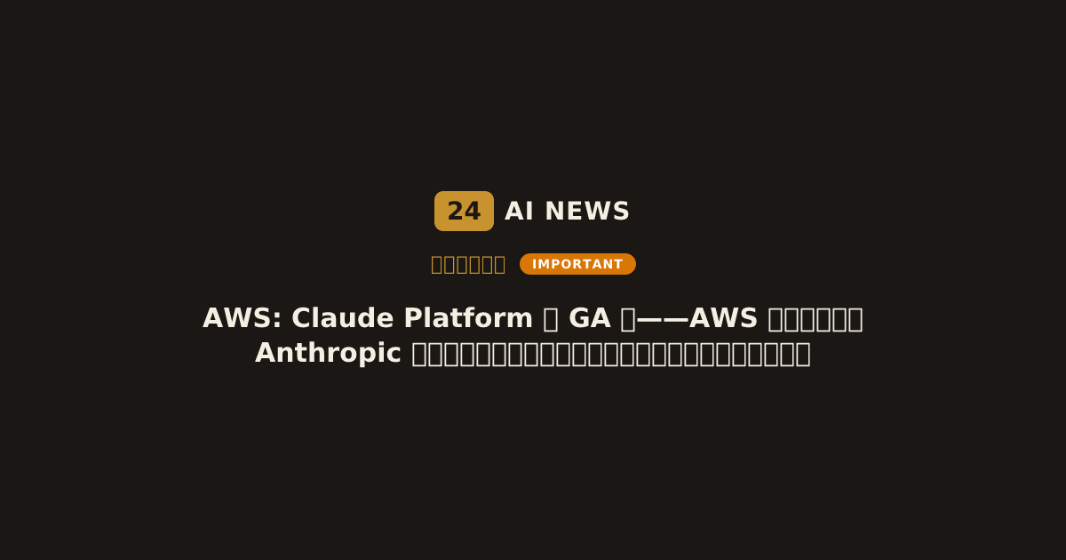 AWS Claude Platform GA：Anthropic ネイティブ接続 | 24 AI