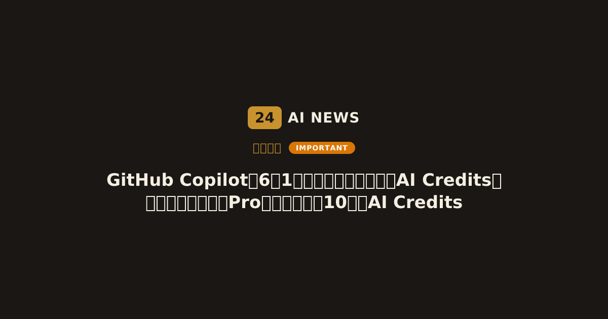 GitHub Copilot按用量计费：2026年6月1日起实施AI Credits | 24 AI